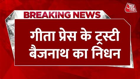 Breaking News Gita Press के ट्रस्टी बैजनाथ का 90 साल की उम्र में निधन