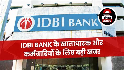 Idbi Bank के खाताधारक और कर्मचारियों के लिए बड़ी खबर तत्काल रणनीति बनाएं