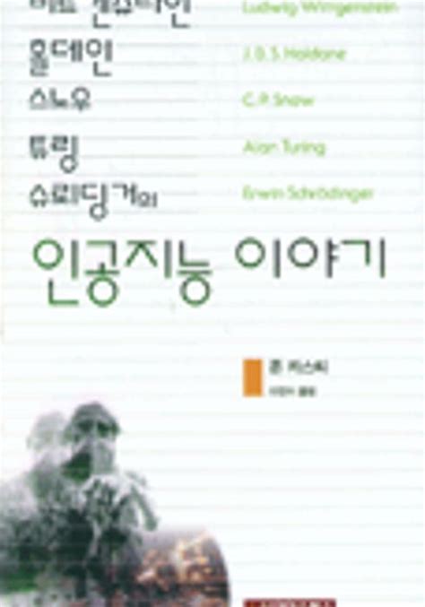 인공지능 이야기 1999 왓챠피디아