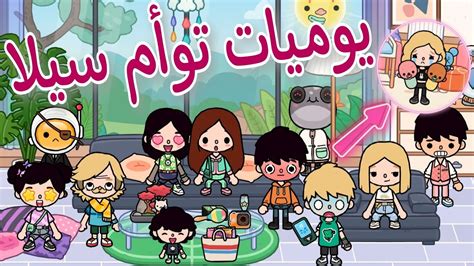 يوميات توأم سيلا🍼😂ميلا ومروان جننوا الكابلز👣🤪عمر خاين😭💔شوفوا حصل