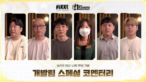 《승리의 여신 니케》 【1주년】 개발팀 인터뷰full Ver Youtube