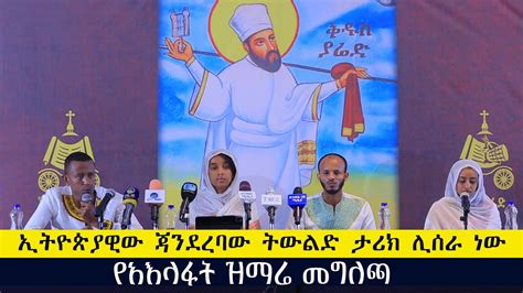 ኢትዮጵያዊው ጃንደረባው ትውልድ ታሪክ ሊሰራ ነው የአእላፋት ዝማሬ መግለጫ። Youtube