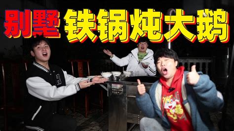 今晚哼哈兄弟夜宵吃铁锅炖大鹅，柴火慢炖2小时，围着锅吃太香了 Youtube