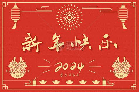 2024龙年新年快乐创意插画插画图片下载 正版图片402535516 摄图网