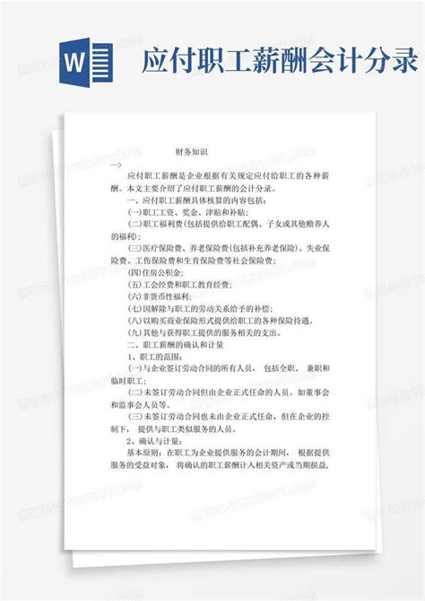 应付职工薪酬会计分录Word模板下载 编号qvrywzmg 熊猫办公
