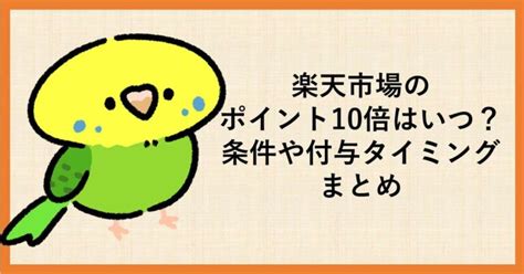 楽天ポイント 倍はいつルールや条件を解説