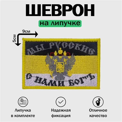 Шеврон Мы русские с нами бог на липучке, нашивка, патч на одежду размер ...