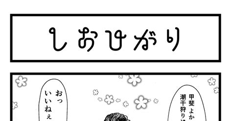 4コマ 戦国無双リレーマンガ【潮干狩り】 Wコリのマンガ 漫画 戦国無双 早川殿 Pixiv