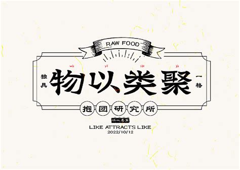 第十四天 创意舒服字体设计物以类聚 一地琳琅一地琳琅 站酷zcool