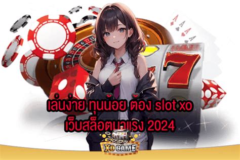 เล่นง่าย ทุนน้อย ต้อง Slot Xo เว็บสล็อตมาแรง 2024 ที่xo Game