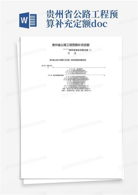贵州省公路工程预算补充定额docword模板下载编号ljawowrv熊猫办公