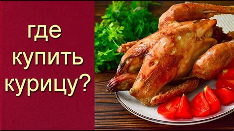 где купить курицу Youtube
