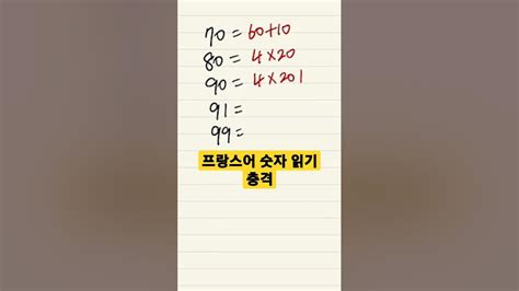 프랑스어가 어려운 이유 프랑스어 숫자 읽기 Shorts Youtube