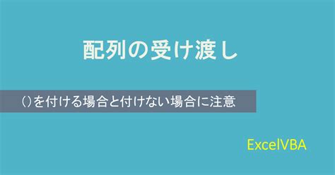 Excelvbaで配列の受け渡しをする方法を解説しています。 教えて！excelvba