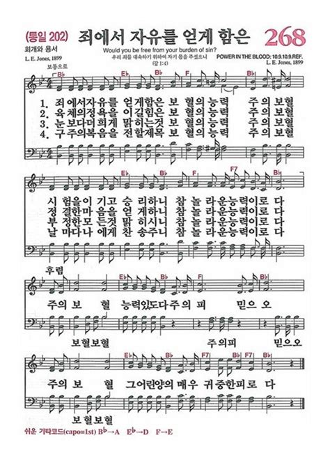새찬송가 268 장 죄에서 자유를 얻게 함은 [bᵇ 코드] 가사 악보 네이버 블로그