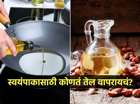 शेंगदाणा की सूर्यफुलाचं तेल स्वयंपाकासाठी कोणतं तेल वापरायचं कमी