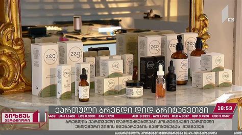 ქართული კოსმეტიკური ბრენდის წარმატება დიდ ბრიტანეთში Youtube
