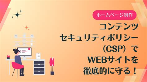コンテンツセキュリティポリシー（csp）でwebサイトを徹底的に守る！