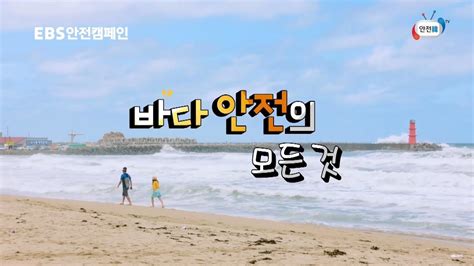 해수욕장에서 물놀이 할 때 지켜야 할 안전수칙은 Youtube