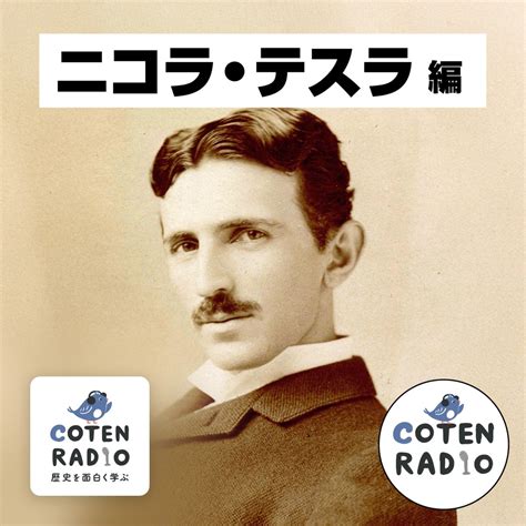 【61 4】直流と何が違うの？知る人ぞ知る交流の能力 〜立ち 歴史を面白く学ぶコテンラジオ （coten Radio