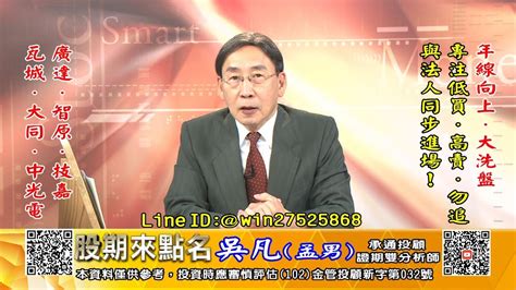 20230814 1730 吳凡 股期來點名 Youtube