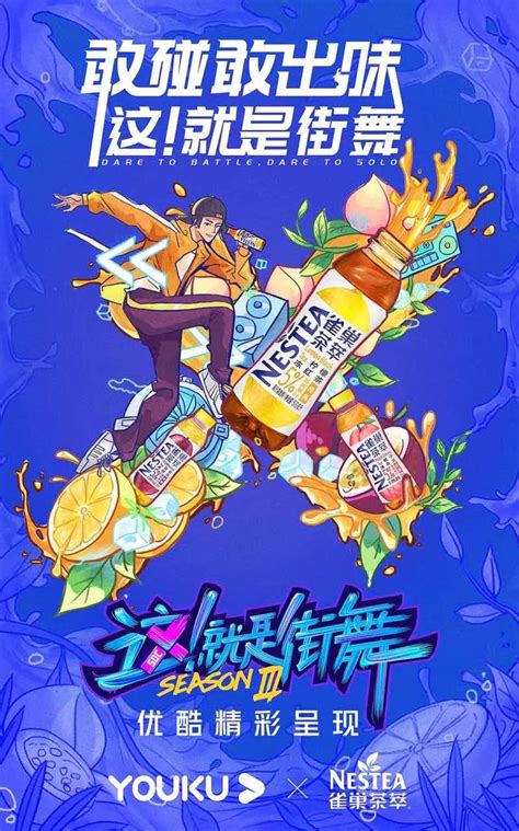 创意星球 敢碰敢出味雀巢茶萃这就是街舞3整合营销