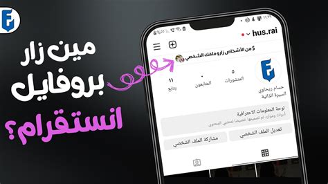 معرفة من زار بروفايلك على الانستقرام بدون برامج How To See Who Visits