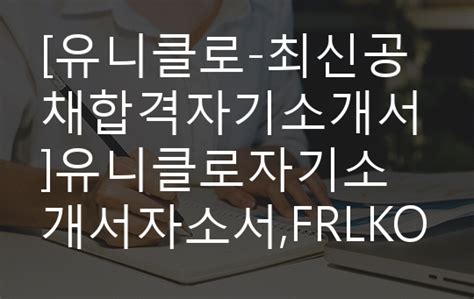 유니클로 최신공채합격자기소개서 유니클로자기소개서자소서frlkorea자소서자기소개서에프알엘코리아자소서에프알엘합격자기소개서