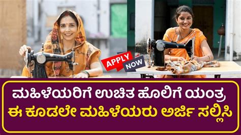 Free Sewing Machion 2024 ಮಹಿಳೆಯರಿಗೆ ಈಗ ಉಚಿತ ಹೊಲಿಗೆ ಯಂತ್ರ ಈ ಕೂಡಲೇ