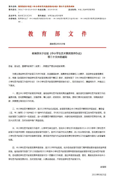 转发教育部关于印发中小学生艺术素质测评办法等三个文件的通知 中国音乐剧协会艺术教育发展委员会