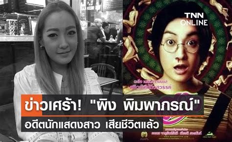 ช็อกวงการบันเทิง ผิง พิมพาภรณ์ อดีตนักแสดง เสียชีวิตอย่างสงบ