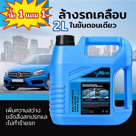 น้ำยาแชมพูล้างรถ ประสงค์ผสมแว็กซ์ แชมพูล้างรถ แชมพูล้างรถฟองนุ่ม แชมพู