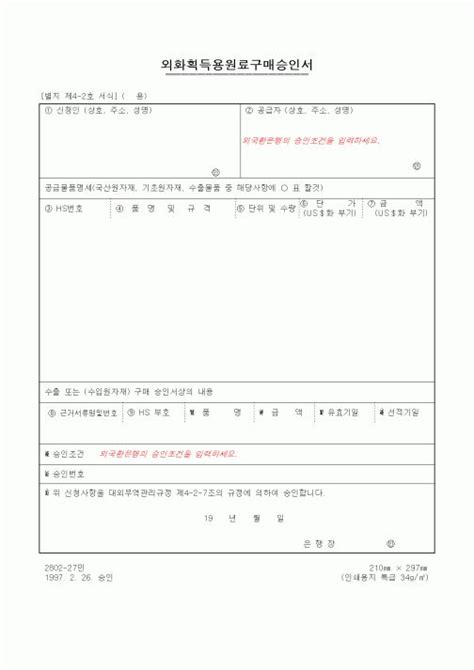 무역 수출입 외화획득용원료구매승인서