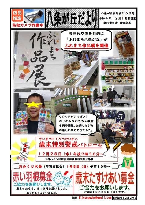 八条が丘だよりふれまち作品展ほか ジチカツ掲示板八条が丘自治会