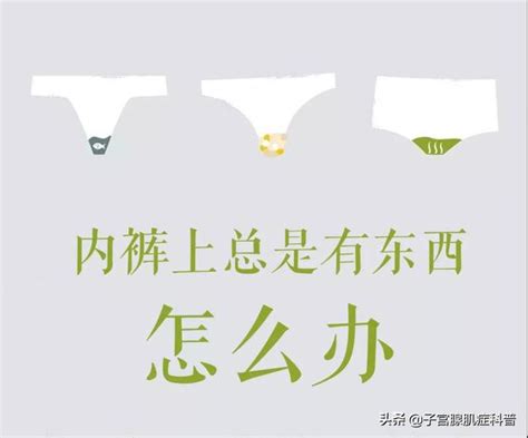 女人內褲上分泌物有5種顏色，揭示不同的健康問題 每日頭條