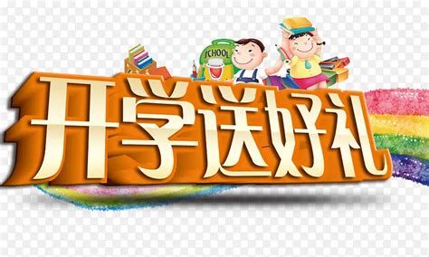 开学有礼PNG图片素材下载 图片编号9598139 PNG素材网