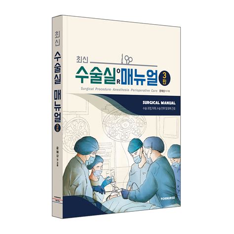 간호도서 최신 수술실 매뉴얼 3판