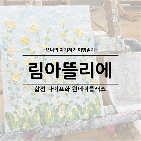 합정 홍대 데이트 추천 아크릴 나이프화 성인 취미 미술 원데이클래스 추천 림아뜰리에 네이버 블로그