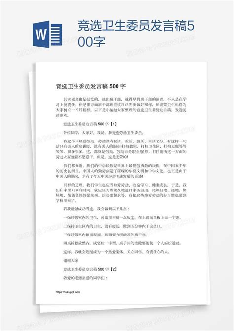 竞选卫生委员发言稿500字Word模板下载 编号oakeznxv 熊猫办公