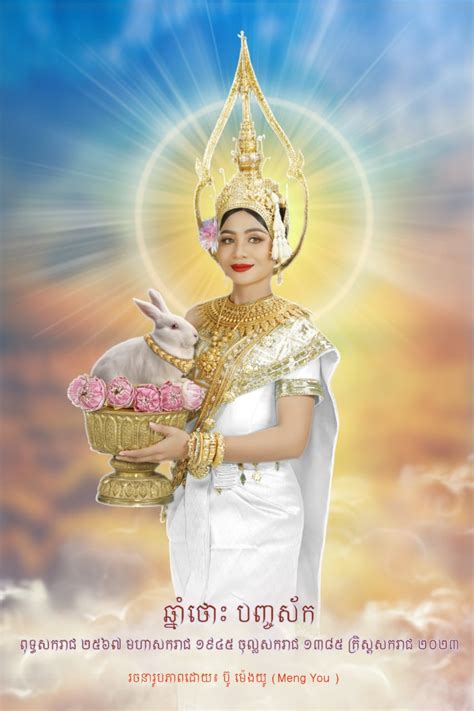 មហាសង្ក្រាន្តឆ្នាំថោះ បញ្ចាស័ក ពុទ្ធសករាជ ២៥៦៧ គ្រិស្តសករាជ ២០២៣