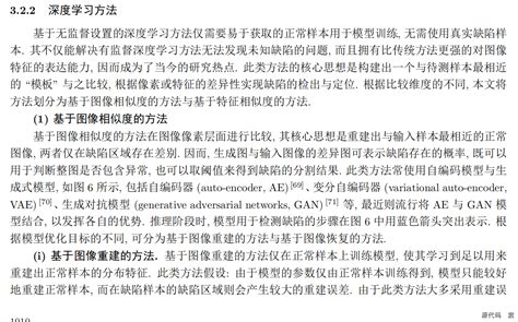 工业缺陷检测深度学习方法综述——学习笔记（评价：这篇华科大的文章错误百出，学术一点都不严谨，别误人子弟了好吧。。。） Csdn博客
