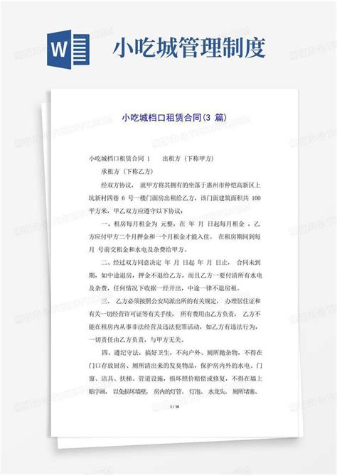小吃城档口租赁合同3篇word模板下载编号lgnvopdb熊猫办公