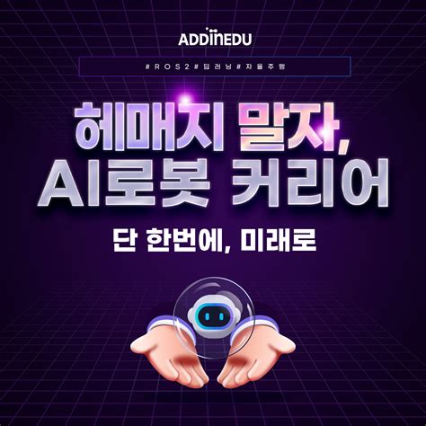 국비지원 전액무료 Ros2와 딥러닝 활용 Ai로봇 자율주행 전문가 양성과정 6기 모집 공모전 대외활동 링커리어