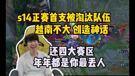 【英雄联盟】s14正赛首支被淘汰战队诞生 Mdk被越南队爆打脸都丢完了 Doinb和icon众人嘴都笑歪了：年年都是你最丢人啊 欧洲赛区