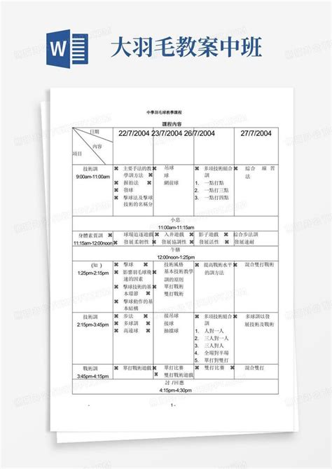 中学羽毛球教学课程word模板下载编号qprpkvwo熊猫办公