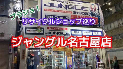 リサイクルショップ巡り！ブラショ！ジャングル名古屋店お宝番長中古フィギュアリサイクルショップ巡りブラショまんだらけ駿河屋