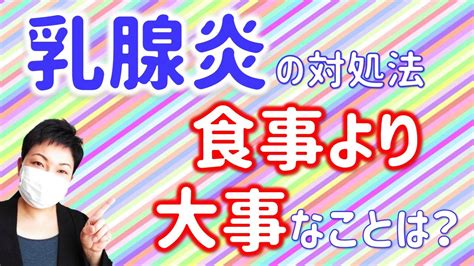 【乳腺炎】自分できる治療・マッサージ Youtube