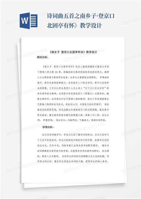 诗词曲五首之南乡子登京口北固亭有怀教学设计Word模板下载 编号lgzepbpb 熊猫办公