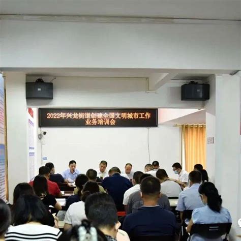 【创城进行时】对标找差 铆足干劲 兴龙街道召开2022年创建全国文明城市工作业务培训会测评要求问题
