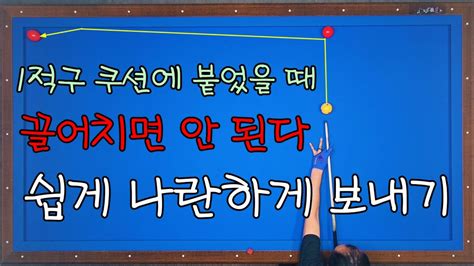 751적구 쿠션에 붙었네요 끌어치면 No 간단한 방법 소개 Youtube